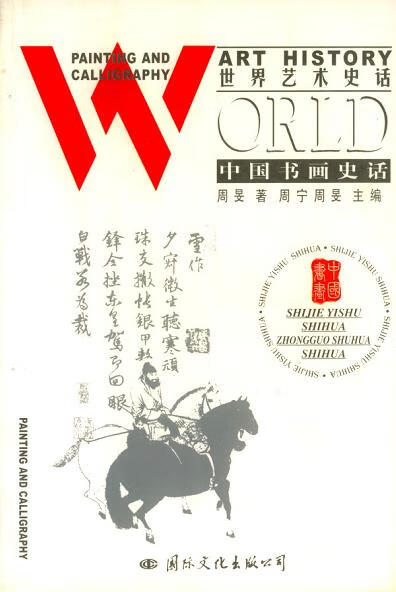 中国书画史话【特惠】