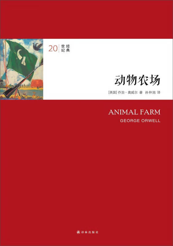 动物农场9787544745802【好书】