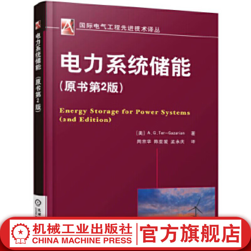 官网 电力系统储能 原书第2版 Andre Ter-Gazarian 国际电气工程先进技术译丛 9787111494058 机械工业出版社