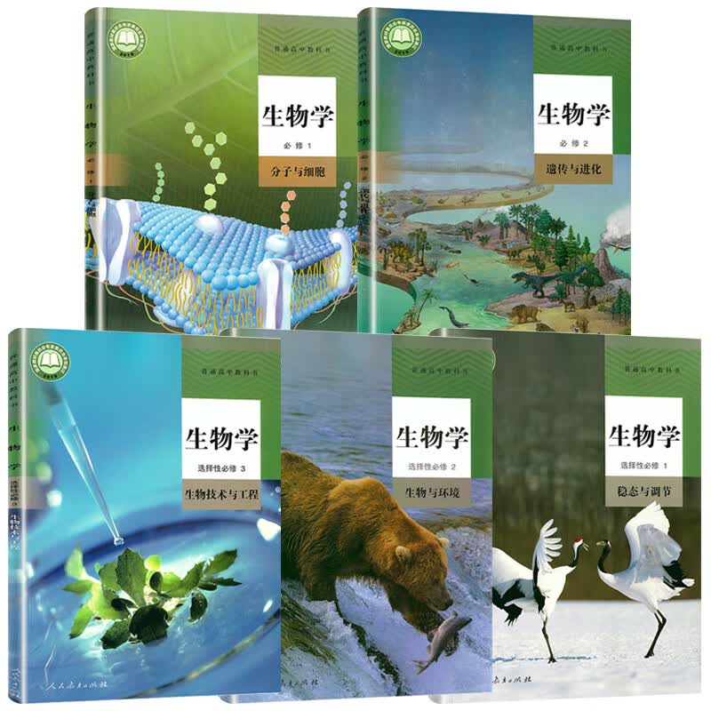 人教版2023新高考高中生物学课本必修一二+选修123全套5本新教材 【人教版/生物】必修一二+选修123套装5本