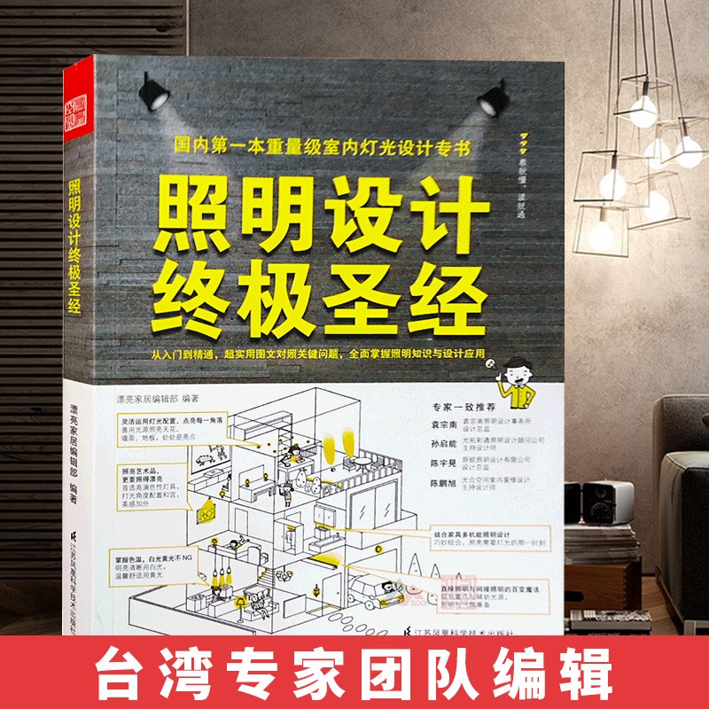 照明设计家居家装家饰 漂亮家居编辑部编著 江苏凤凰科学技术出版社 9787553744476