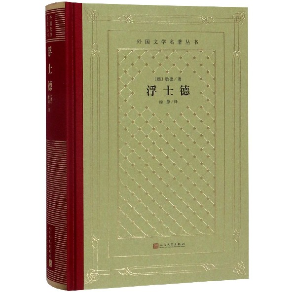 【旗舰店官网】  浮士德(精)/外国文学名著丛书 (德)歌德 人民文学出版社