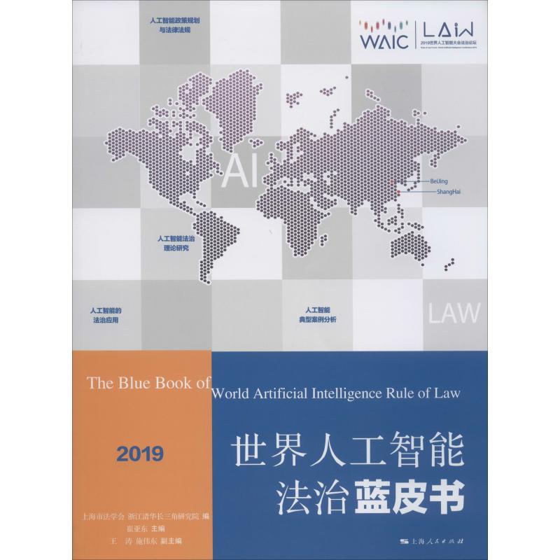 世界人工智能法治蓝皮书 2019