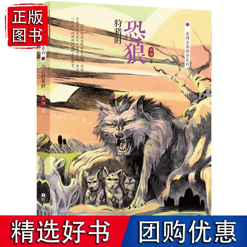 【速发】袁博古兽传奇系列：恐狼狩猎时
