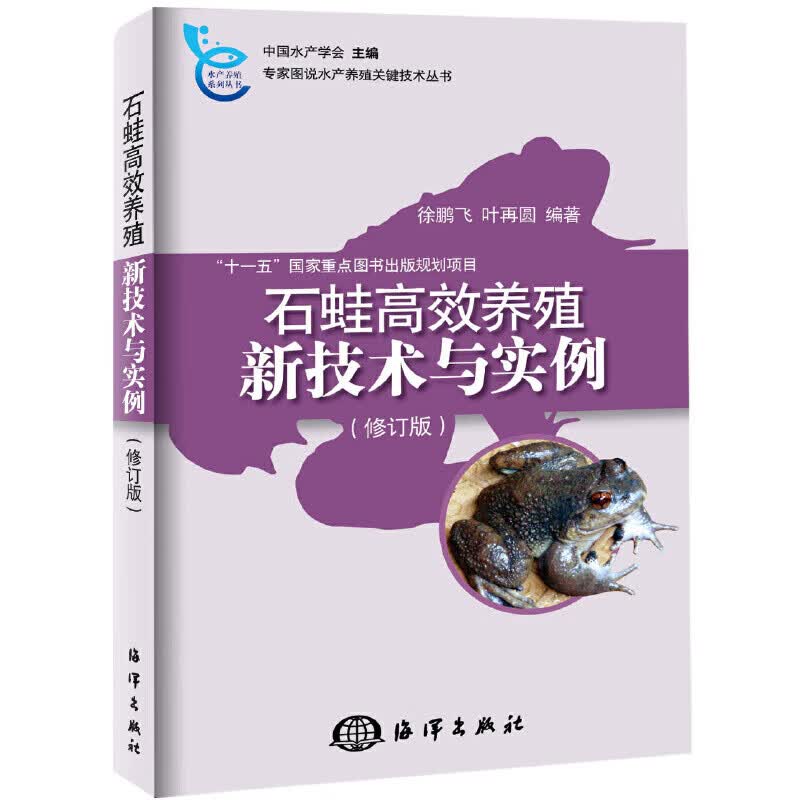 石蛙高效养殖新技术与实例(修订版）