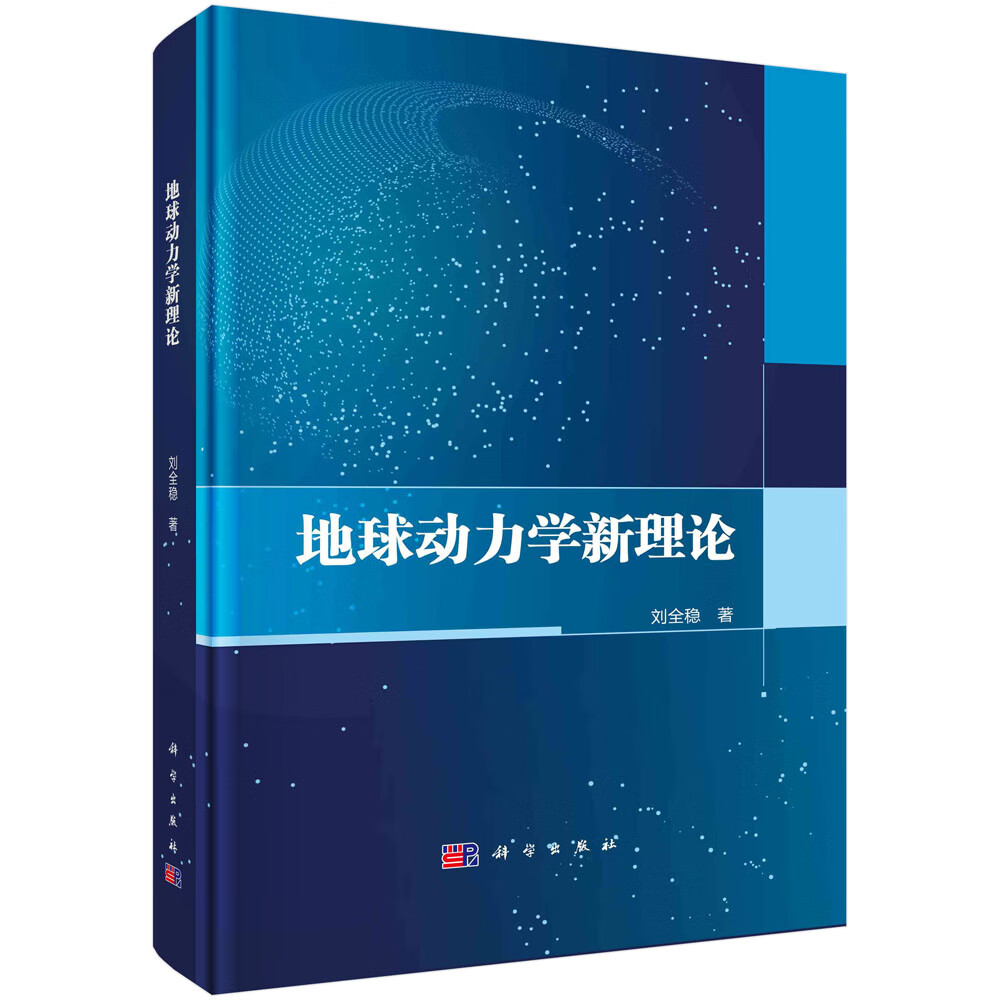 地球动力学新理论/刘全稳