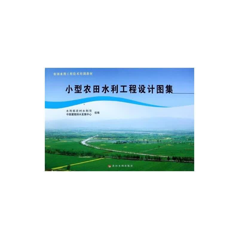 小型农田水利工程设计图集 冯保清 书籍
