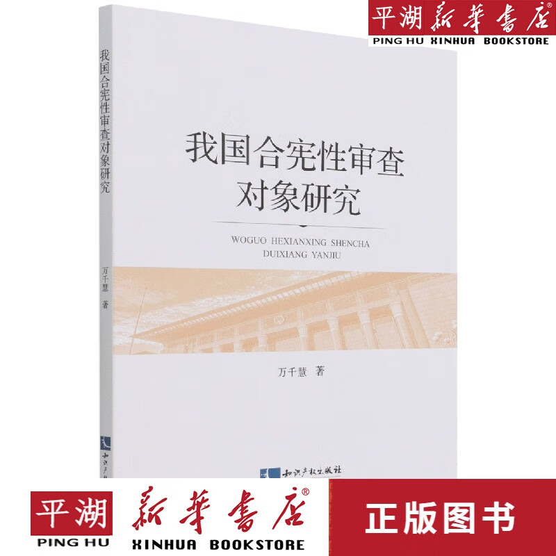 【书籍】我国合宪性审查对象研究