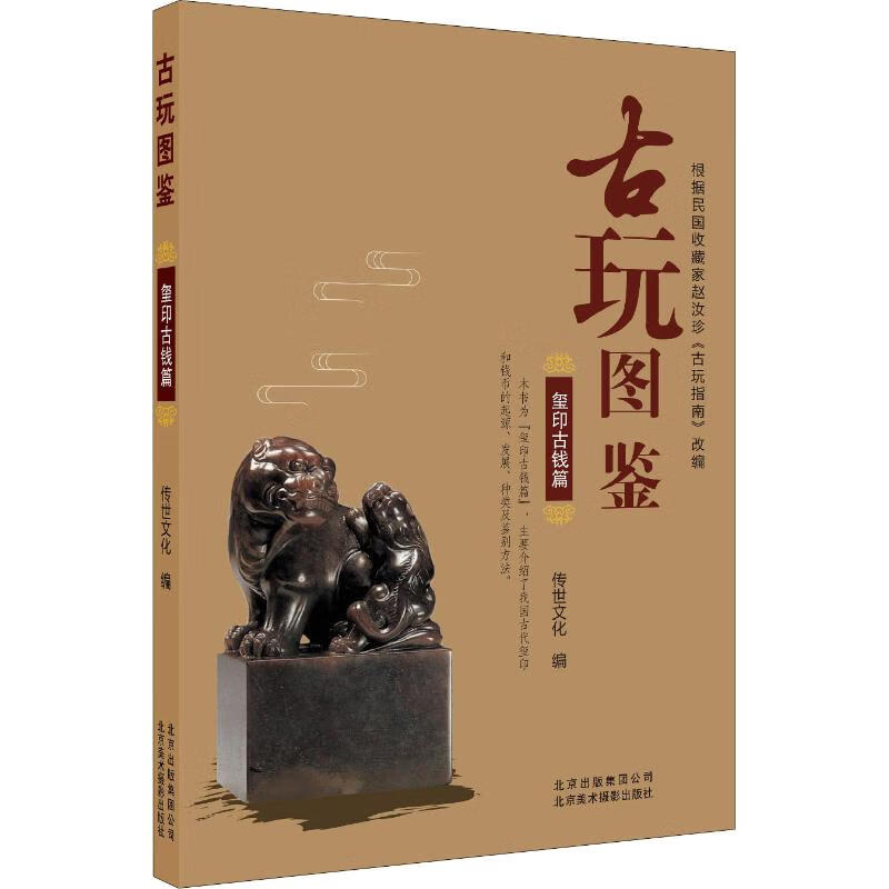 古玩图鉴 玺印古钱篇 传世文化 编 艺术/艺术品拍卖