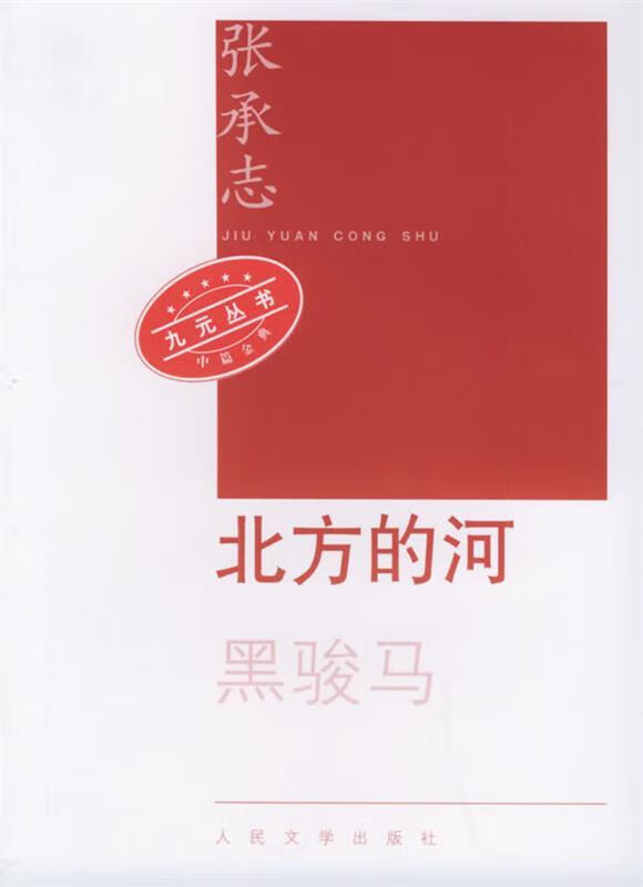 北方的河【好书，下单速发】