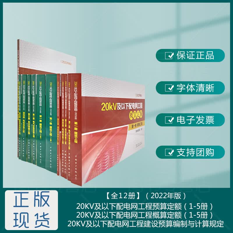 【全12册】（2022年版）20KV及以下配电网工程概算定额（1-5册)+预算定额（1-5册）+预算编制与计算规定 （2022年版）