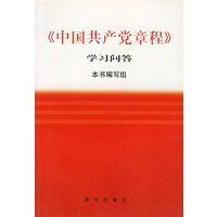 中国共产党章程学问答