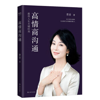 高情商沟通 果麦文化,出品,青音 著 上海文艺出版社