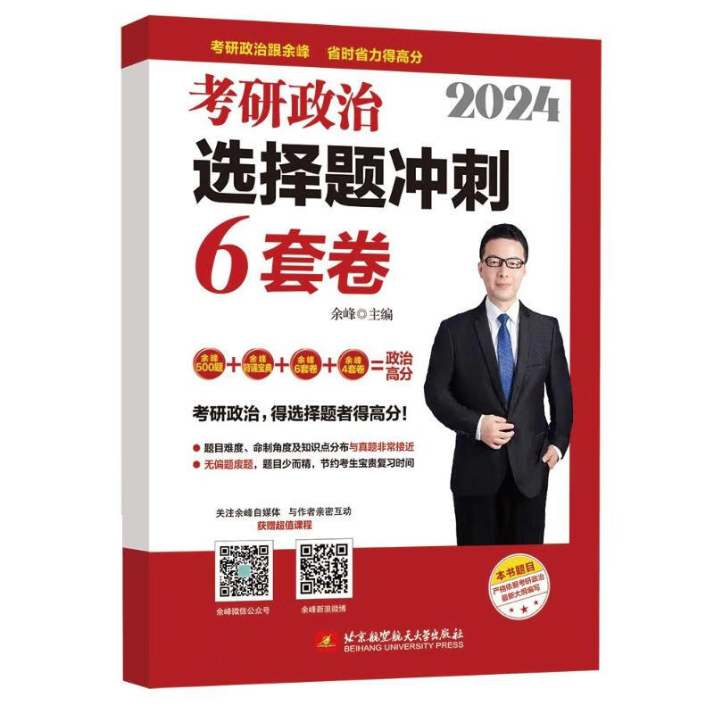 预售 2024考研政治冲刺6套卷 余峰 书籍 图书