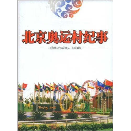 全新现货 奥运村纪事 9787200076042 杜德印 出版社 运动/健身 夏季奥运会概况市