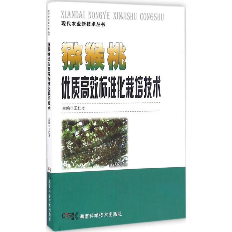 猕猴桃优质高效标准化栽培技术