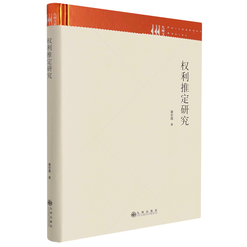 权利推定研究(精)/九州文库
