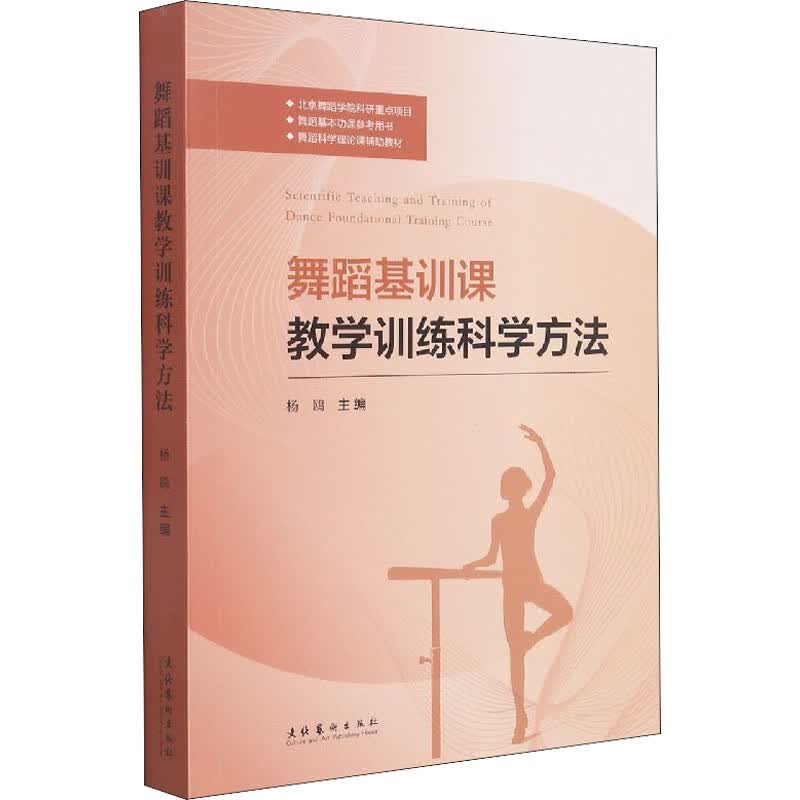 舞蹈基训课教学训练科学方法 图书