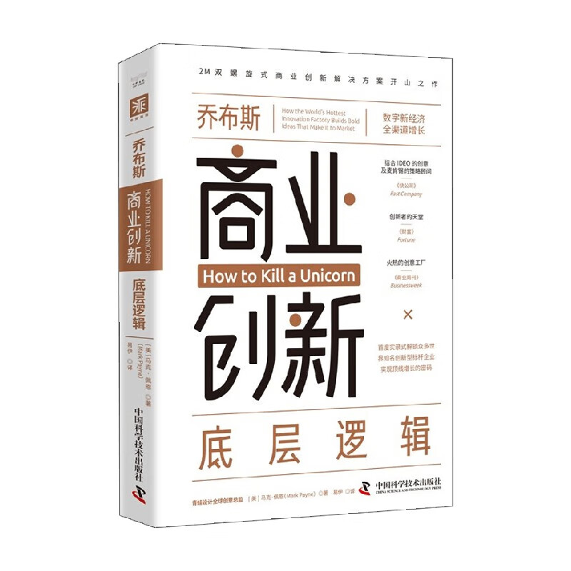 乔布斯的商业创新底层逻辑 马克·佩恩 著 管理