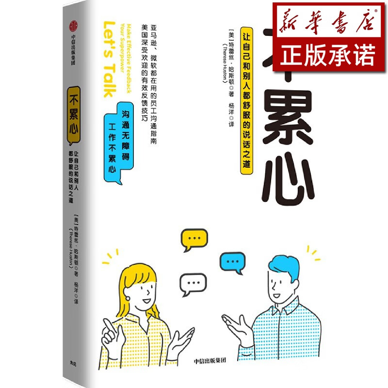 不累心(让自己和别人都舒服的说话之道)