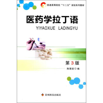 医药学拉丁语 陈薇丽【书】