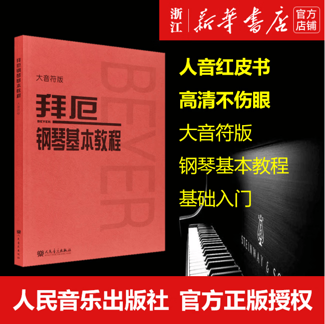 【人音红皮书钢琴基础教材教程系列自选】拜厄钢琴基本教程 哈农钢琴练指法  车尔尼钢琴初步教程(作品599) 巴赫初 布格缪勒 普通大字版可选 初学自学入门基础练习曲 初级入门 人民音乐出版社 拜厄钢琴