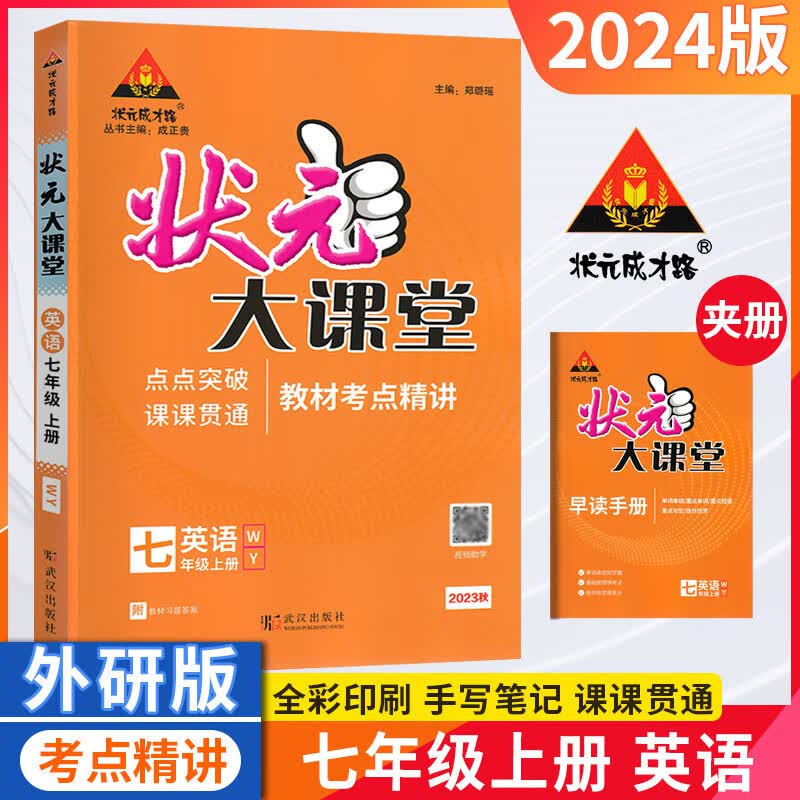 自选】2024版状元大课堂七年级上册下册数学语文英语历史道法人教版北师版初一7年级教材考点精讲同步训练状元成才路同步课堂笔记解读 七年级上册 英语【外研版】