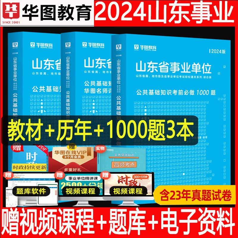 山东事业编2024】华图2024年山东省事业单位考试用书招聘资料公共基础知识综合类教材历年真题试卷详解笔试编制全套济南青岛淄博枣庄东营烟台潍坊济宁泰安威海日照滨州德州聊城临沂菏泽莱芜市2023 教材+