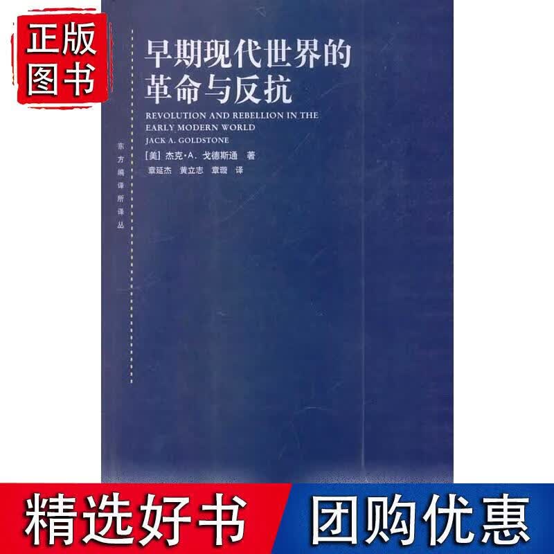 早期现代世界的革命与反抗(东方编译所译丛)