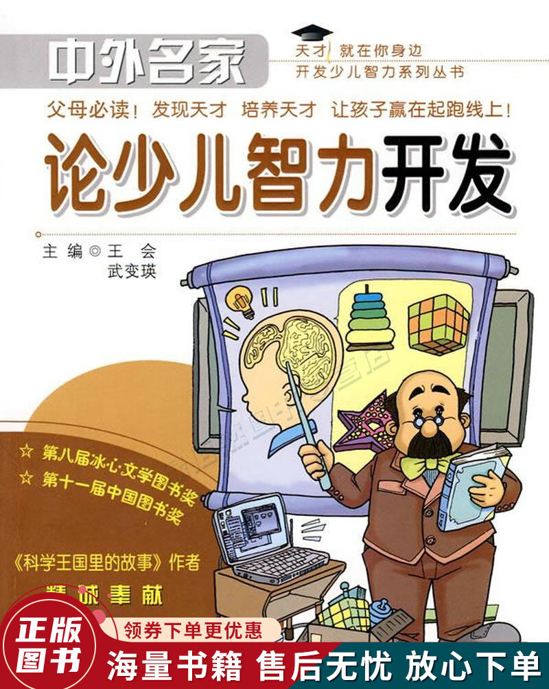 中外名家论少儿智力开发