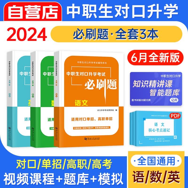 2024中职生对口升学考试必刷题 数学+语文+英语 3本套 对口高职单招 中专升大专 高职高考本科 适用 河南湖四川河北山东西陕广东天津重庆 可搭总复习指南模拟试卷 全国通用