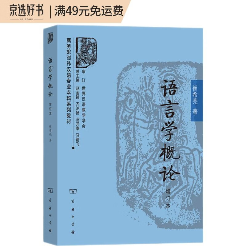 语言学概论（增订本）