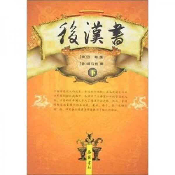 后汉书（上下）