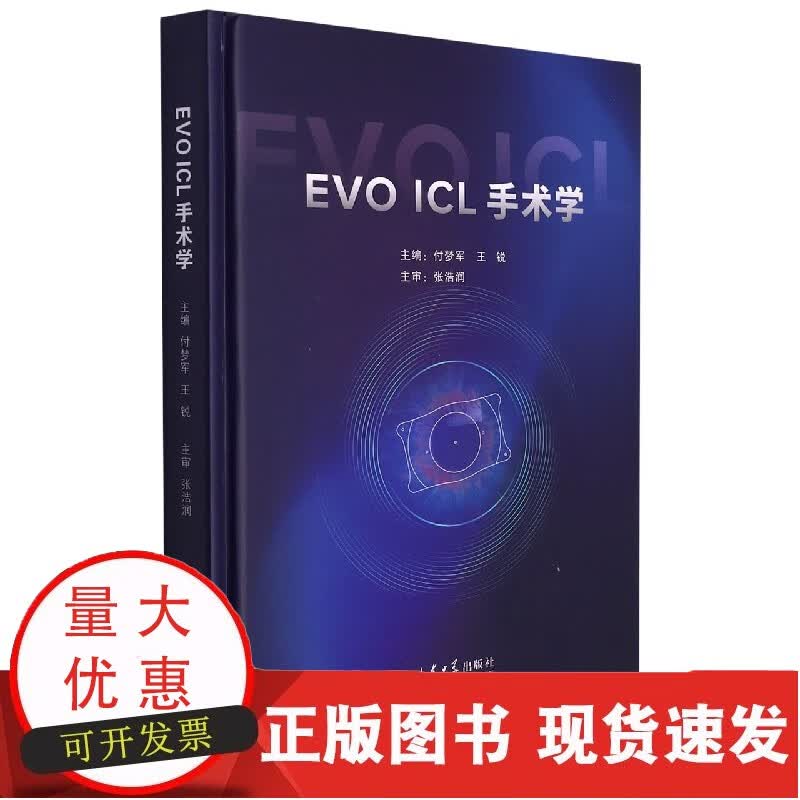 EVO ICL 手术学