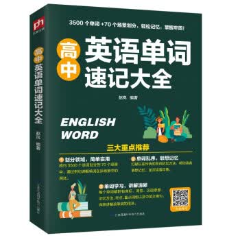 【S】 高中英语单词速记大全 赵岚 著 江苏凤凰科学技术 9787571318031