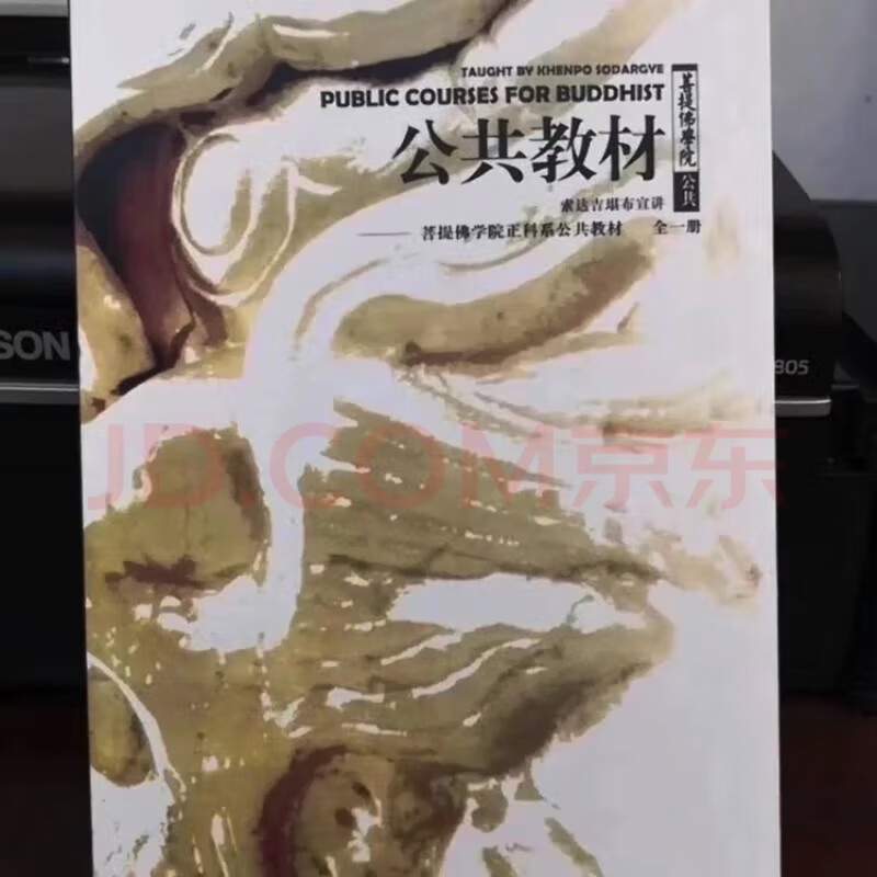 稀有须少 正科系【公共教材】 索达吉堪布宣讲 现货，精品