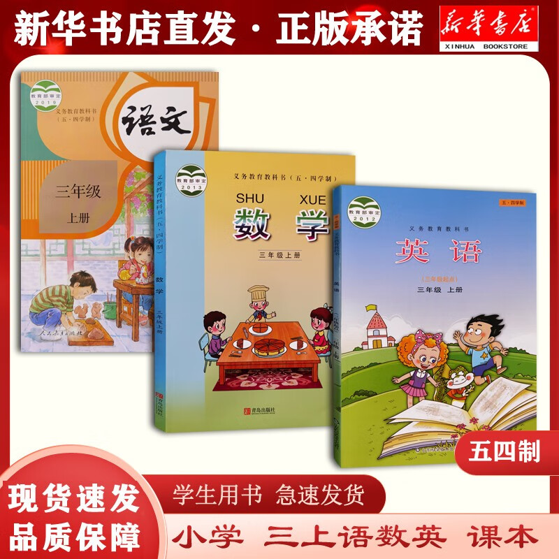 【现货】五四制三年级上册语文数学英语3本课本套装小学54制教材教科书学生用书精印版