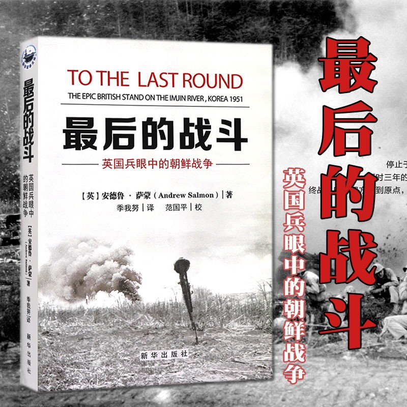最后的战斗——英国兵眼中的朝鲜战争 新华出版社