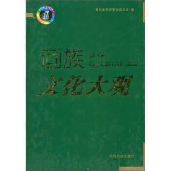 回族文化大观