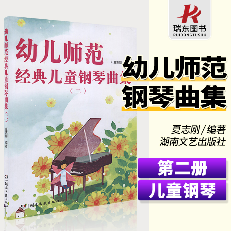 幼儿师范经典儿童钢琴曲集（二）乐理知识基础教材书少儿童音乐零基础电子钢琴曲谱练习五线简谱入门初学