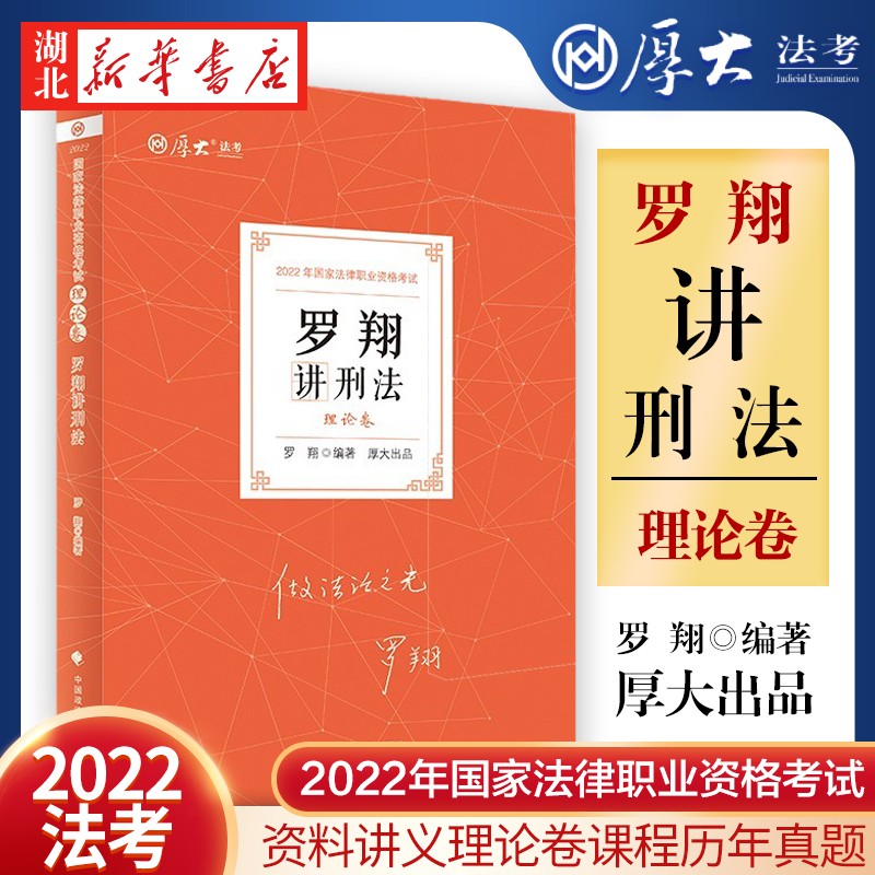 厚大法考2022罗翔讲刑法理论卷 法律资格职业考试客观题教材讲义 司法考试2022 中国政法大学出版社 9787576401196 湖北新华