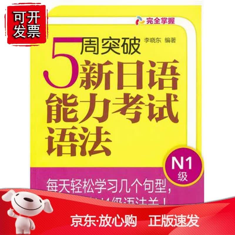5周突破新日语能力考试:语法N1级