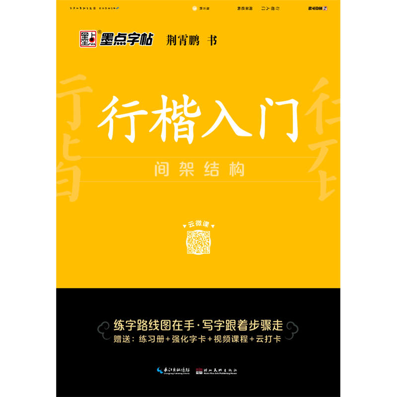 行楷入门(间架结构)