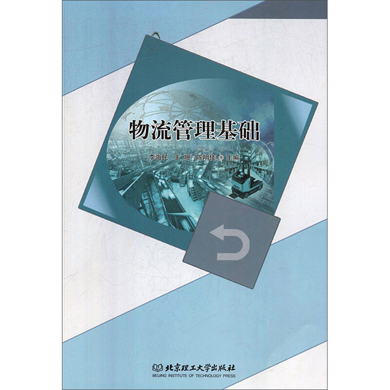 【书】物流管理基础，