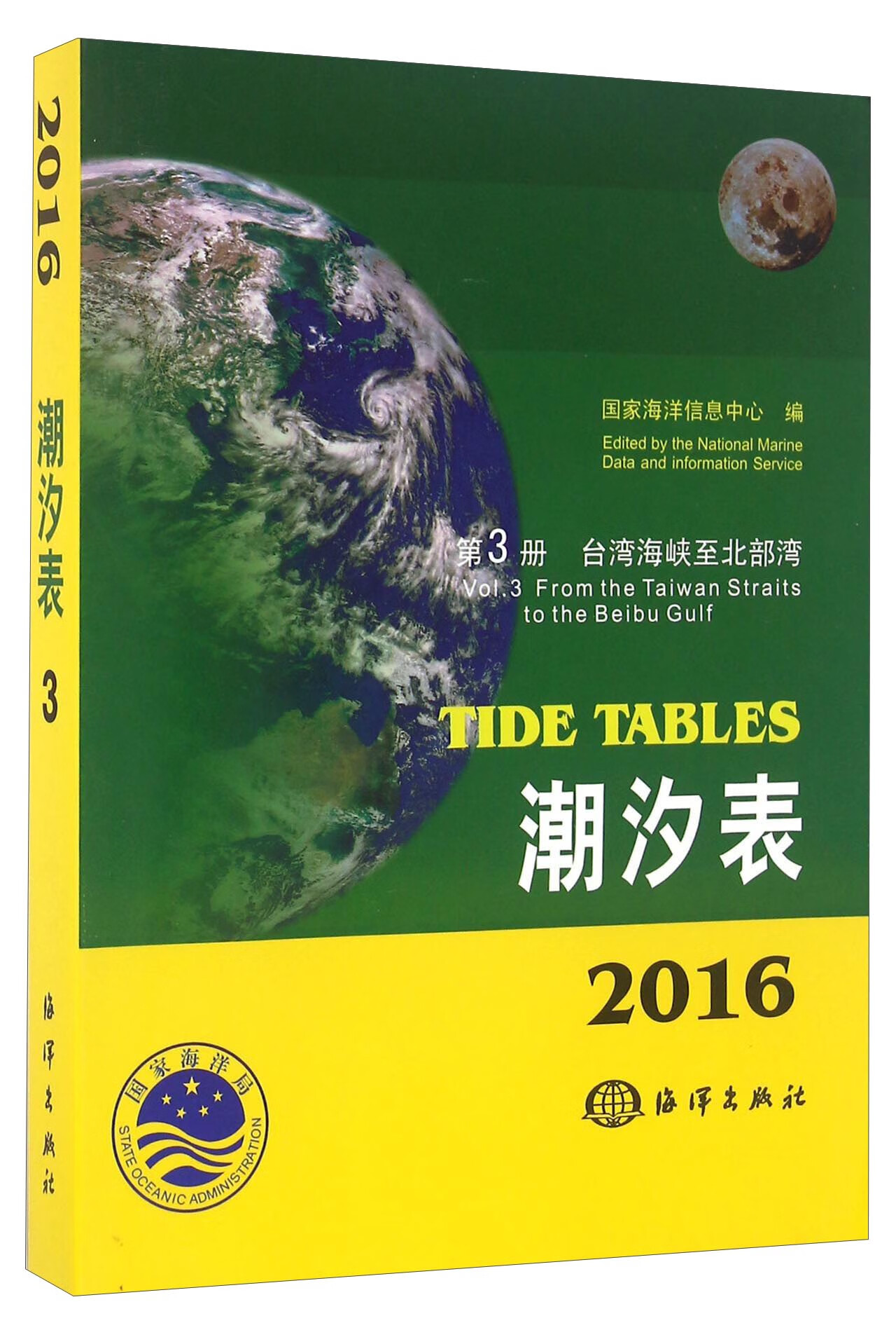 2016潮汐表:第3册:台湾海峡至北部湾/科学与自然/海洋信息中心/海洋出版社/97875027/书籍