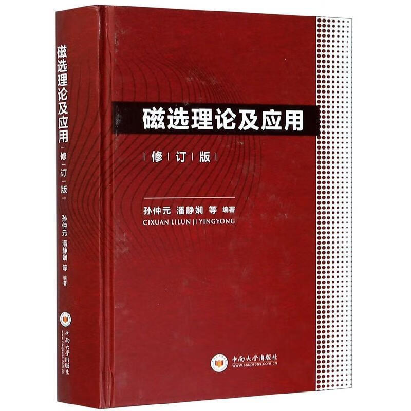 磁选理论及应用 孙仲元,潘静娴等 著 中南大学出版社 9787548726463