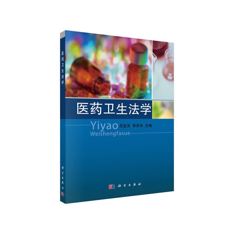 医药卫生法学
