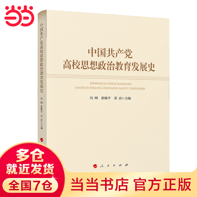 中国共产党高校思想政治教育发展史
