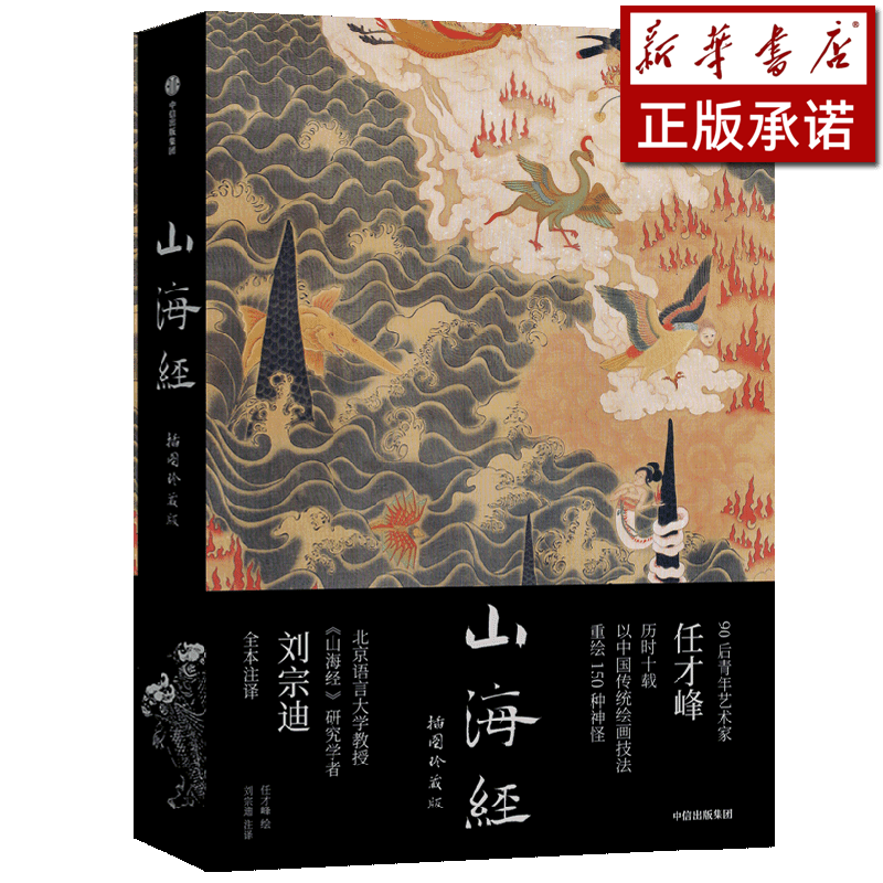 山海经(插图珍藏版全本注译)