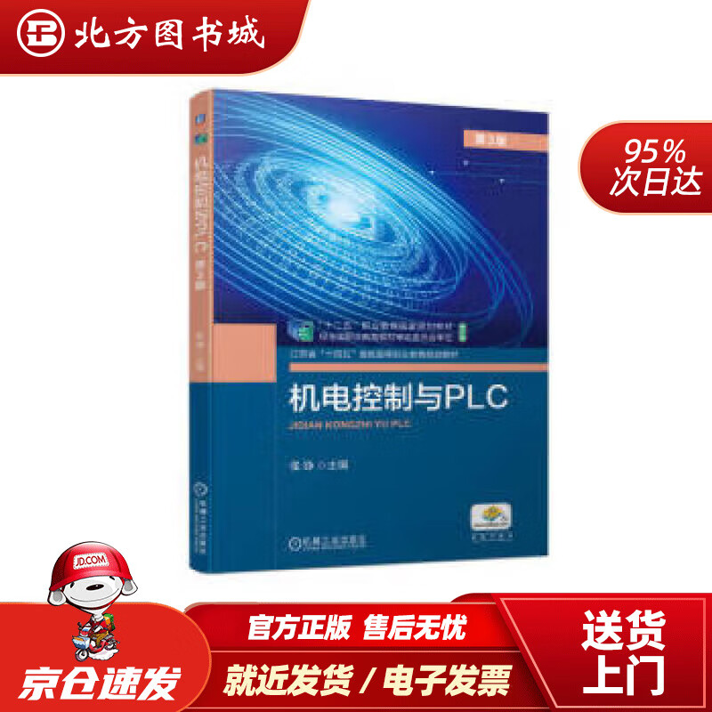 【现货】机电控制与PLC 第3版 张铮 9787111717065 机械工业出版社